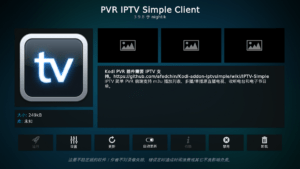 Kodi插件之PVR IPTV Simple Client安装和使用 - Kodi中文社区